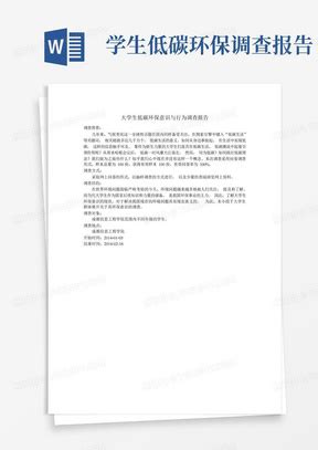 大学生环保意识调查报告Word模板下载 编号qepjyaya 熊猫办公