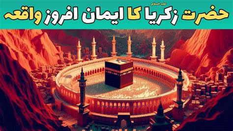 Hazrat Zikrias Iman Afroze Waqia The Most Inspiring Story Of Faith