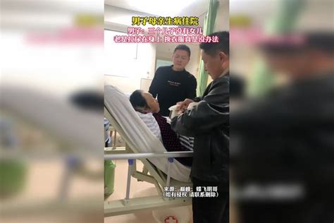 男子母亲生病住院，男子：三个儿子没有女儿
