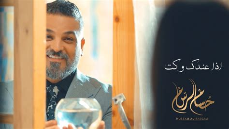 Hussam Alrassam Eza Andek Waket Official Music Video 2023فديو كليب