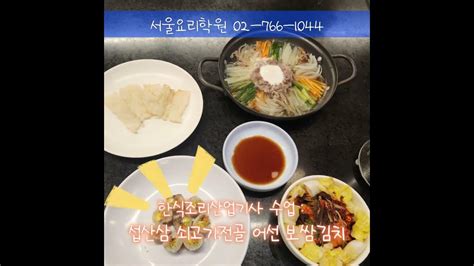조리산업기사 조리기능장 한식양식일식중식복어 요리자격증 요리배우기 한식양식일식중식복어 서울요리학원 추천 서울요리학원 Youtube
