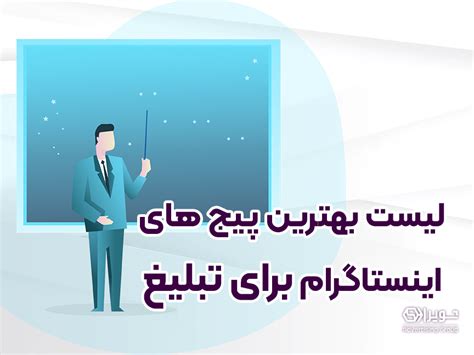 لیست بهترین پیج های اینستاگرام برای تبلیغ گروه شویراد