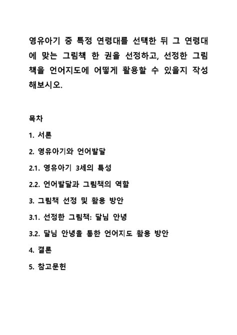 영유아기 중 특정 연령대를 선택한 뒤 그 연령대에 맞는 그림책 한 권을 선정하고 선정한 그림책을 언어지도에 어떻게 활용할 수 있을지 작성해보시오