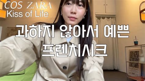 꾸안꾸 가을 코디로 출근룩부터 주말 데이트룩까지🧥코스자라키스오브라이프 9월 신상 룩북 트렌치코트부터 니트 자켓까지 다 준비했어요 Youtube