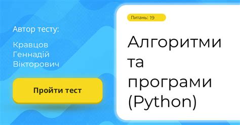 Алгоритми та програми Python Тест на 19 запитань Інформатика