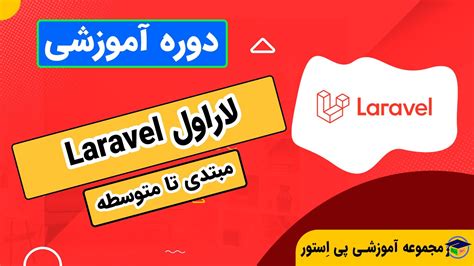 آموزش کامل لاراول Laravel به زبان ساده از مبتدی تا متوسطه در 14 جلسه Youtube