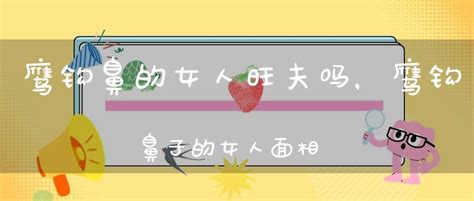 鹰钩鼻的女人旺夫吗鹰钩鼻子的女人面相好吗 大道家园