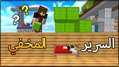 ماين كرافت أقوى فخ في حرب السرير السرير المخفي 😂 Youtube