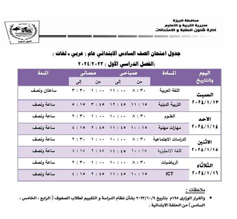 جدول امتحانات الصف السادس الابتدائي 2024