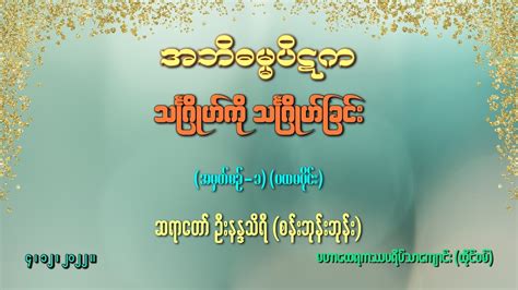 1 သင်္ဂြိုဟ်ကို သင်္ဂြိုဟ်ခြင်း အဘိဓမ္မပိဋက အမှတ်စဉ် ၁ Youtube