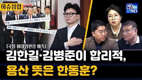 국힘 비대위 체제 전환 김필성 용산 결정 합리적이지 않아 한동훈 비대위원장 가능성 충분해 이낙연 신당 공식화 조상호
