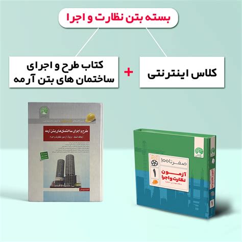 بسته کلاس اینترنتی سازه های بتنینظارت و اجراکتاب ساختمان های بتنی