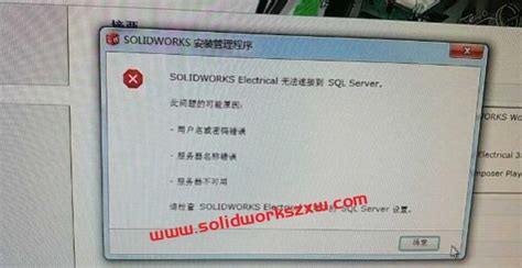 Solidworks Electrical无法连接到 Sql Server安装错误怎么解决？ Sw自学网