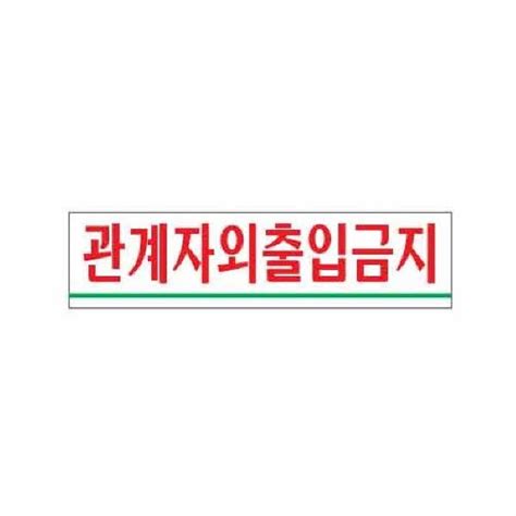표지판사인 P 아트사인 관계자외출입금지0881180452 코랩샵 Kolab 연구용 기자재 실험용 기초 소모품 및 연구 장비 전문 쇼핑몰