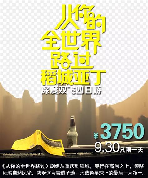 从你的全世界路过旅游促销海报png图片素材下载图片编号7286005 Png素材网