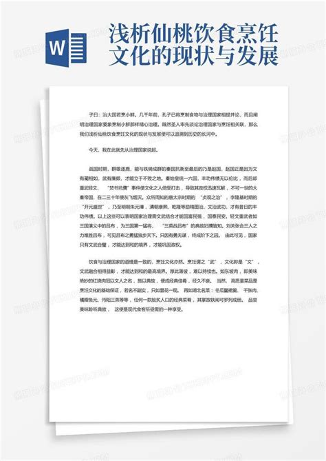 浅析仙桃饮食烹饪文化的现状与发展Word模板下载 编号qakvndne 熊猫办公