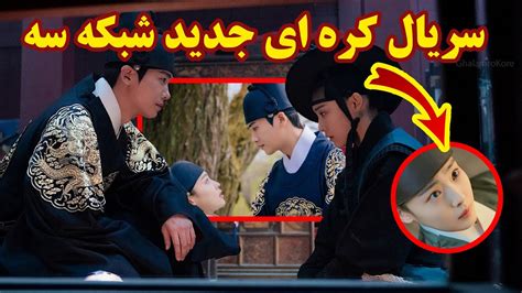 داستان افسانه مین جه سریال کره ای شبکه سه شکوفایی جوانی ما Youtube