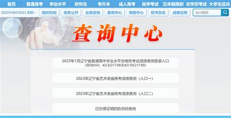 2023年辽宁招生考试之窗高考成绩查询入口（）4221学习网