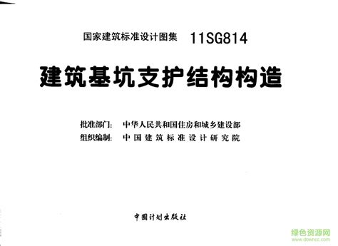 11SG814基坑支护构造图集图片预览 绿色资源网