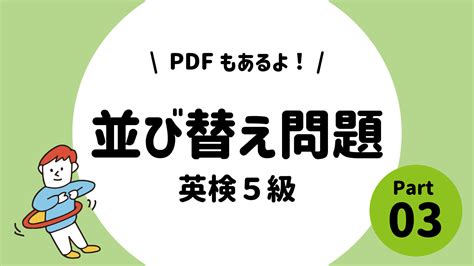 英検5級並び替え練習問題Part3プリント印刷用無料PDF しまりすスタディ