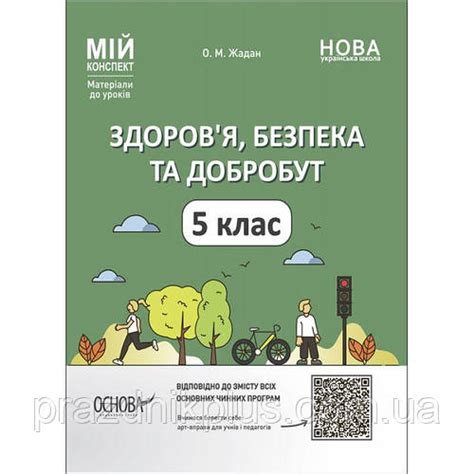 НУШ Мій конспект Основа Здоров я безпека та добробут 5 клас Матеріали до уроків Id 1949822964