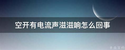 空开有电流声滋滋响怎么回事 业百科