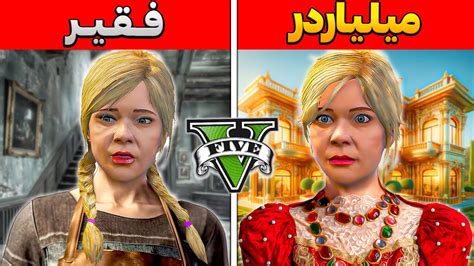 چالش فقیری تا پولداری تریسی در جی تی ای🤑💲خودمو آرایش کردم Youtube