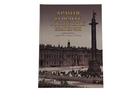 Армия и флот Российской империи в фотографиях конца Xix начала Xx века