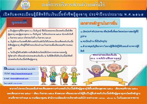 ขอประชาสัมพันธ์รับลงทะเบียนผู้มีสิทธิรับเงินเบี้ยยังชีพผู้สูงอายุ ประจำ