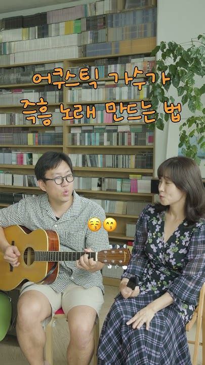 어쿠스틱 가수가 즉흥 노래 만드는 법 ️ Youtube