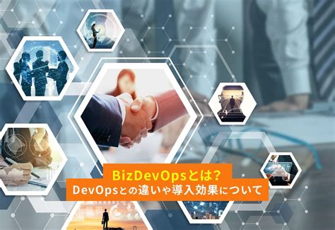 Bizdevopsとは？devopsとの違いや導入効果について Ict未来図