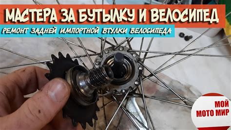 Мастера за бутылку и как собрать заднюю импортную втулку колеса велосипеда Stels Стелс Youtube