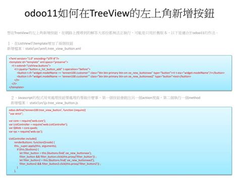 Odoo11如何在treeview的左上角新增按鈕 Ppt