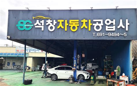 석창자동차정비공업사
