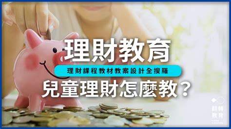 理財教育怎麼教？兒童理財課程教材教案設計全搜羅｜翻轉教育