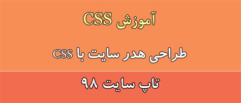 طراحی هدر سایت با Css آموزش Css