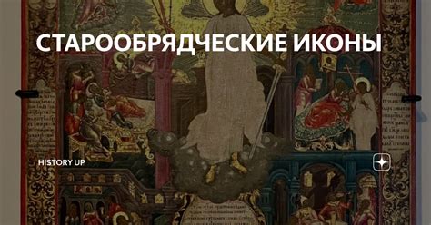 СТАРООБРЯДЧЕСКИЕ ИКОНЫ | HISTORY UP | Дзен