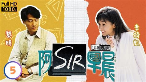 煲劇金粉影片 阿sir早晨 0520 張慧儀寶珊犧牲色相 黎明 李綺虹 黃霑 粵語中字 1994 Class Of Distinction Youtube