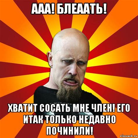 ааа! блеаать! хватит сосать мне член! его итак только недавно починили ...