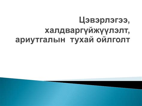 Цэвэрлэгээ ЭРҮҮЛ МЭНДИЙН УДИРДЛАГА