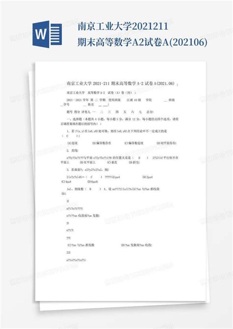 南京工业大学2021 211期末高等数学a 2试卷a 2021 06 Word模板下载 编号lpkgarrv 熊猫办公