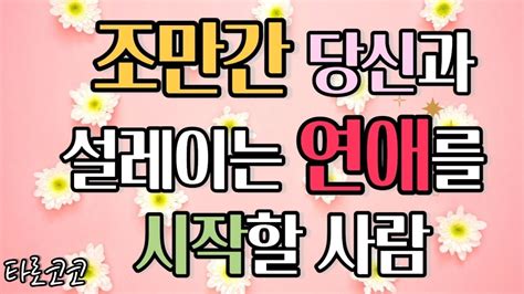 타로연애운 조만간 나와 설레는 연애를 할 그사람은 누구일까 별자리 외모 성격 재회 새인연 Youtube