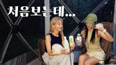 알쓰가 주당을 만났을때 캠핑장에서 첫 만남 여자 둘의 저 세상 텐션 우중캠핑 먹고 마시고 심심할때 추천 영상