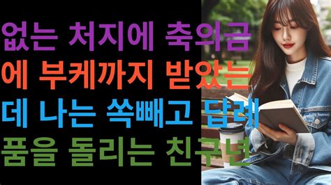 실화 사연 친한 친구의 결혼에 나 혼자 버림받았다 Youtube