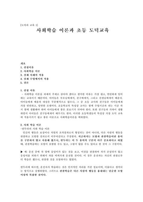 도덕과 교육 1 사회학습 이론과 초등 도덕교육 인문교육