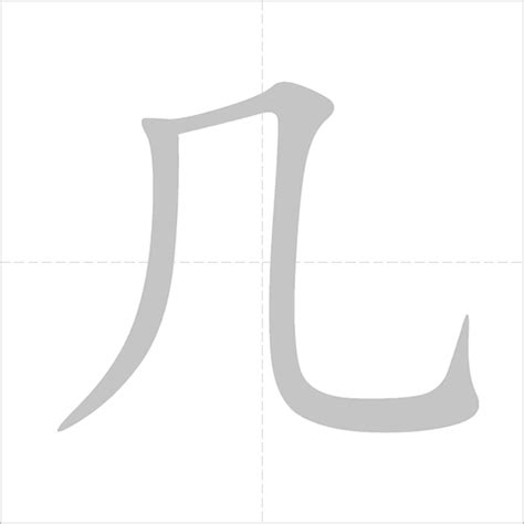 几 Chinese Character Detail Page