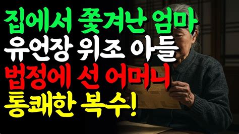 [충격 실화극] 유언장 위조 며느리의 폭언… 그리고 어머니의 반격 “집을 팔라고요” 아들 부부의 배신에 맞선 엄마의 법정 선언 외도 배신 그리고 삶을 되찾는 순간