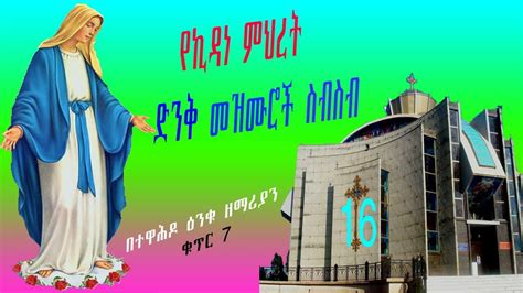 🔴 የኪዳነ ምህረት ድንቅ መዝሙሮች ስብስብ በተዋሕዶ ዕንቁ ዘማሪያን ቁ 7 Youtube