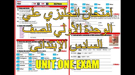 امتحان انجليزي للصف السادس الإبتدائي 2018 علي الوحدة الأولي Unit One
