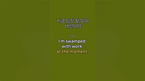 본영상 상단문장터치 표준 영어와 원어민이 자주 쓰는 영어 비교 2 골라 쓰는 재미할일이태산이야지금당장할일이태산이야확장연습원어민인줄아는 한글발음왕초보일상생활영어